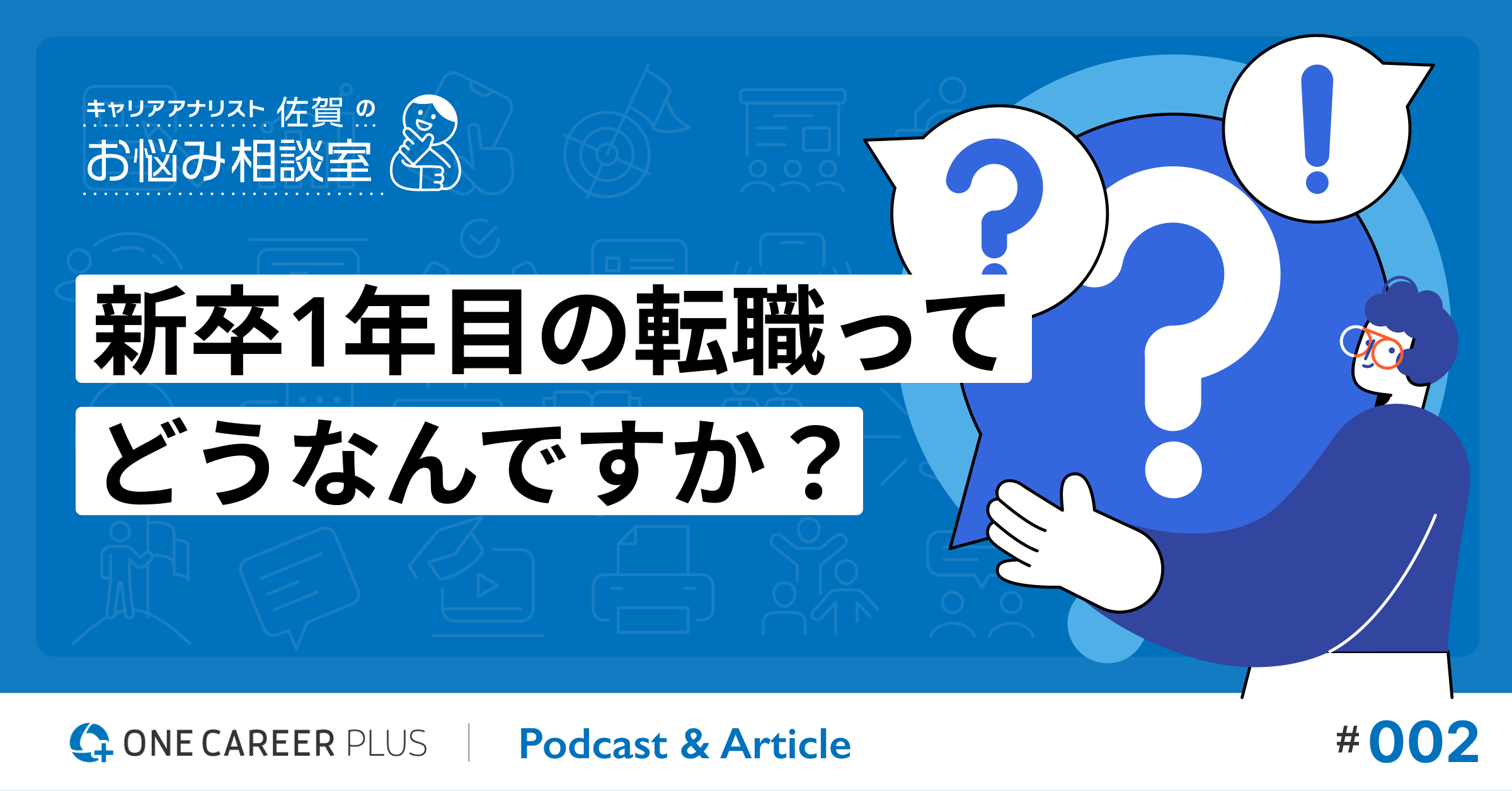 【相談#2】新卒1年目での転職ってどうなんですか？｜転職サイト【ONE CAREER PLUS】