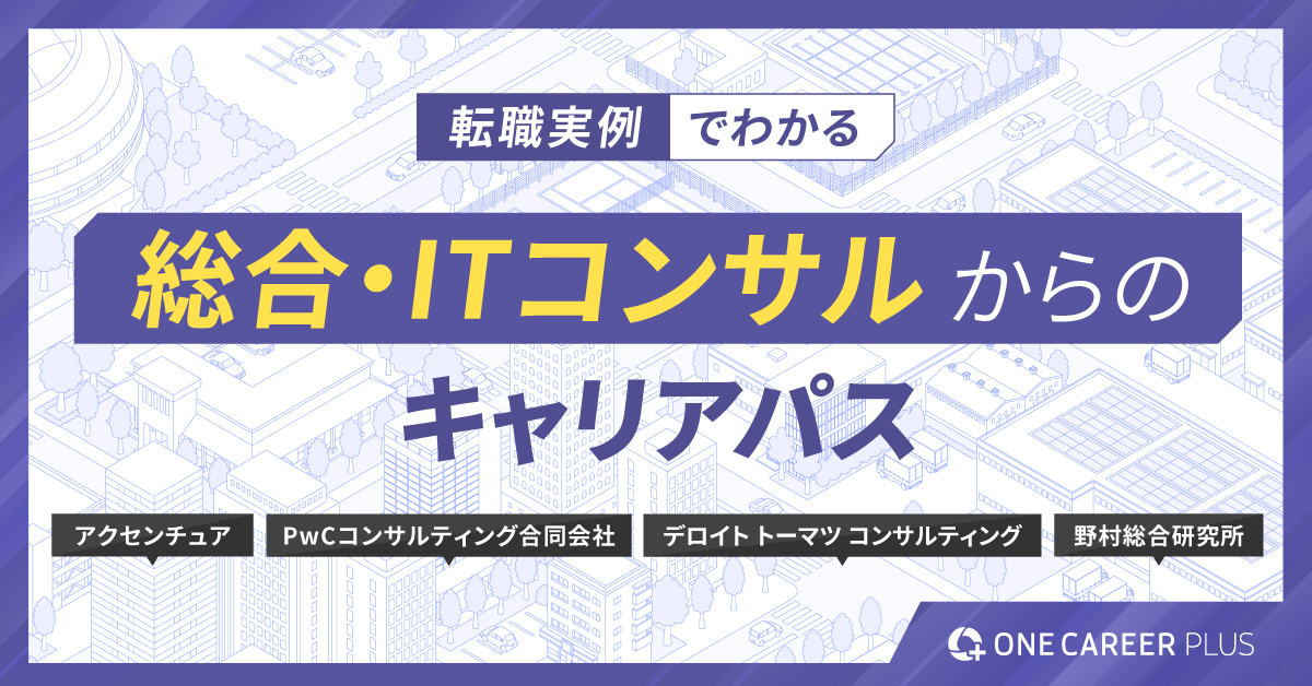 【アクセンチュアから次はどこ？】データでわかる、総合・ITコンサルからの転職・キャリアパス｜転職サイト【ONE CAREER PLUS】