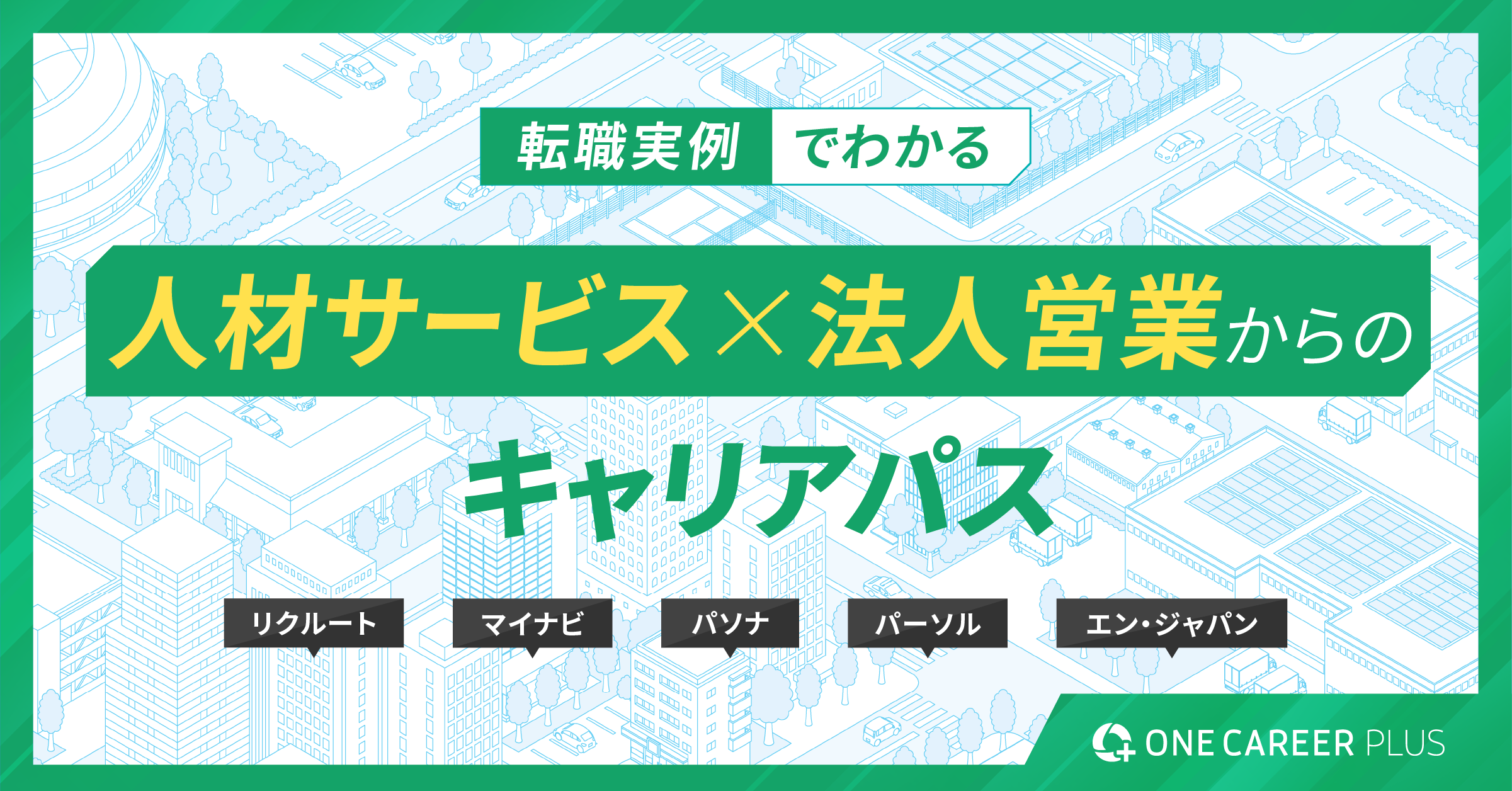 【パソナから次はどこ？】データでわかる、人材サービス×法人営業のキャリアパス｜転職サイト【ONE CAREER PLUS】