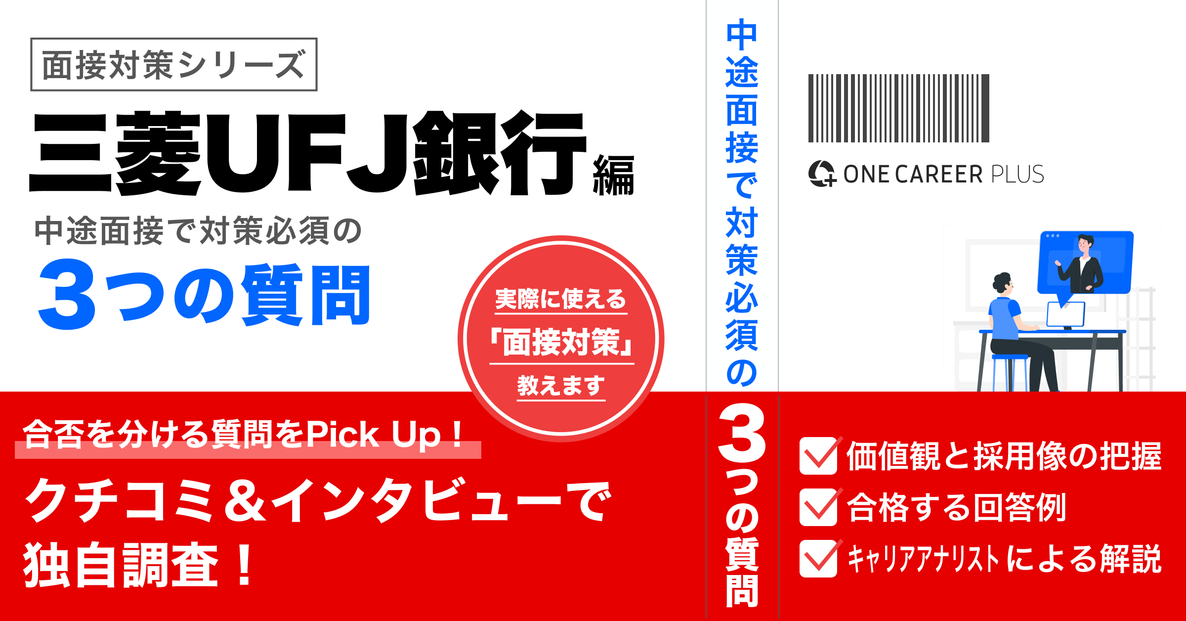 【三菱UFJ銀行（システム・デジタル）】中途面接前に必ず対策すべき質問とは？ 選考通過者インタビューを基に解説！｜転職サイト【ONE CAREER PLUS】