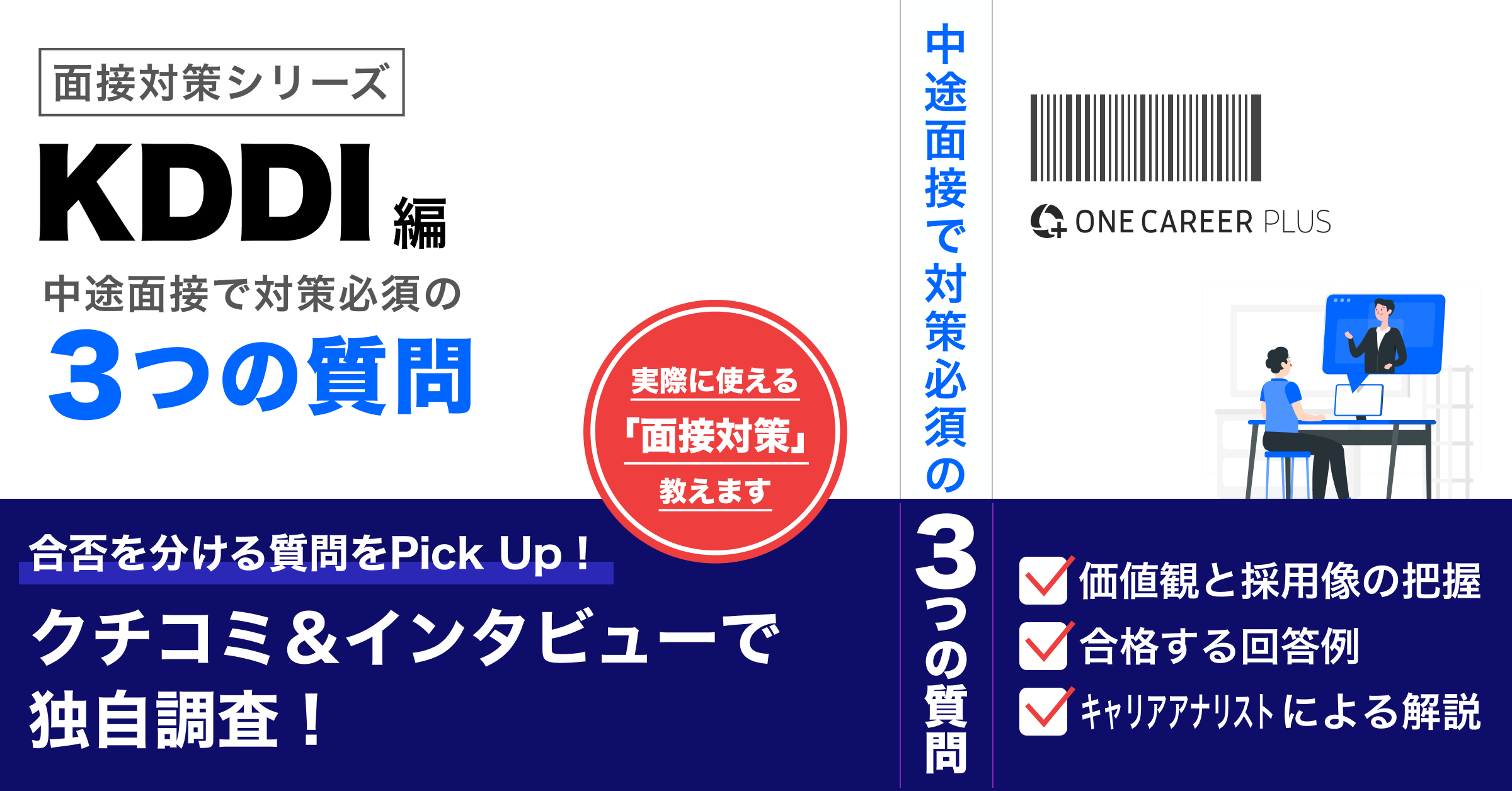 【KDDI】中途面接前に必ず対策すべき質問とは？選考通過者インタビューを基に解説！｜転職サイト【ONE CAREER PLUS】