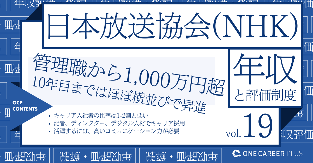 日本放送協会(NHK)、29歳の目安年収は約570万円！｜【2024年版】役職・年代・職種別の年収・評価を独自調査｜転職サイト【ONE CAREER PLUS】