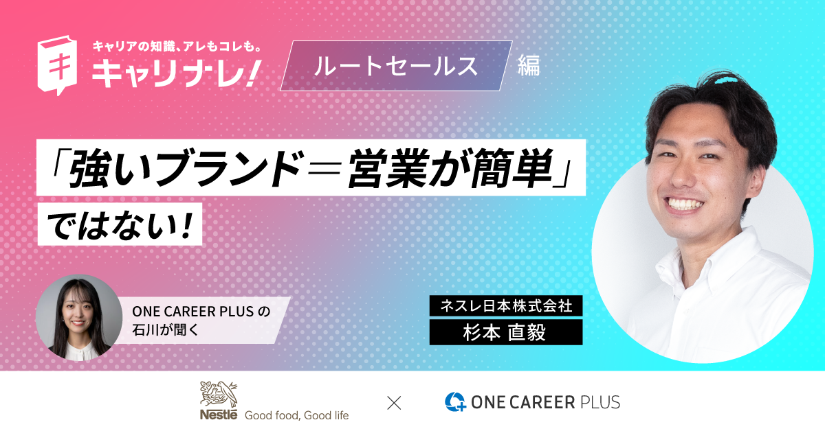 小売店の販売戦略パートナーも担う。ネスレの営業の醍醐味｜転職サイト【ONE CAREER PLUS】