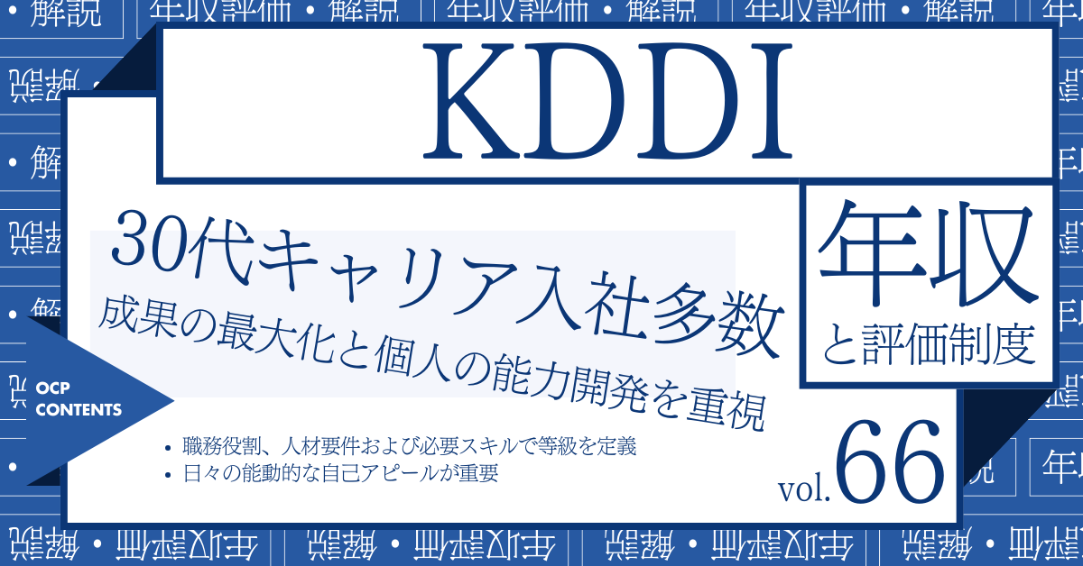 KDDI、30歳の目安年収は900万円！｜【2024年版】役職・年代・職種別の年収・評価を独自調査｜転職サイト【ONE CAREER PLUS】